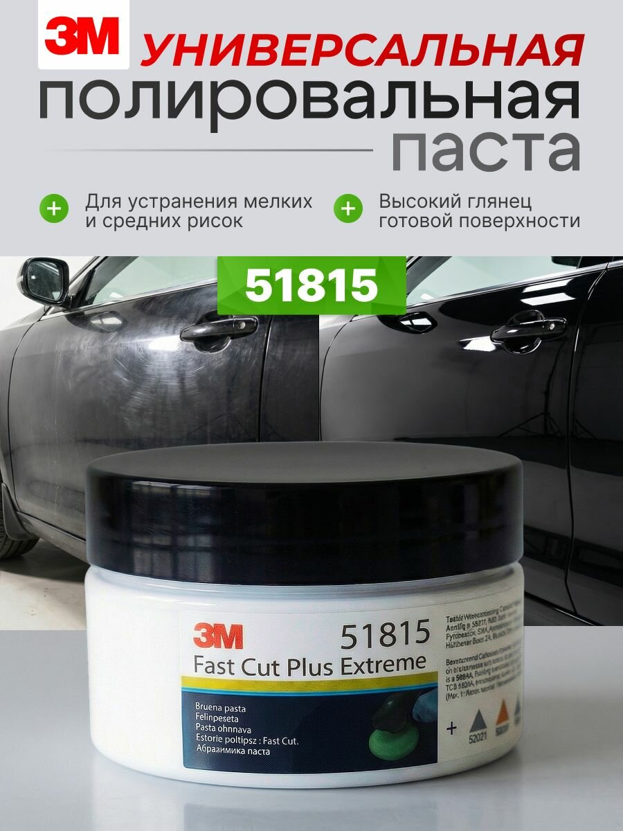 Паста для полировки автомобиля 3М 51815, абразивная полироль для кузова от царапин, 100 г