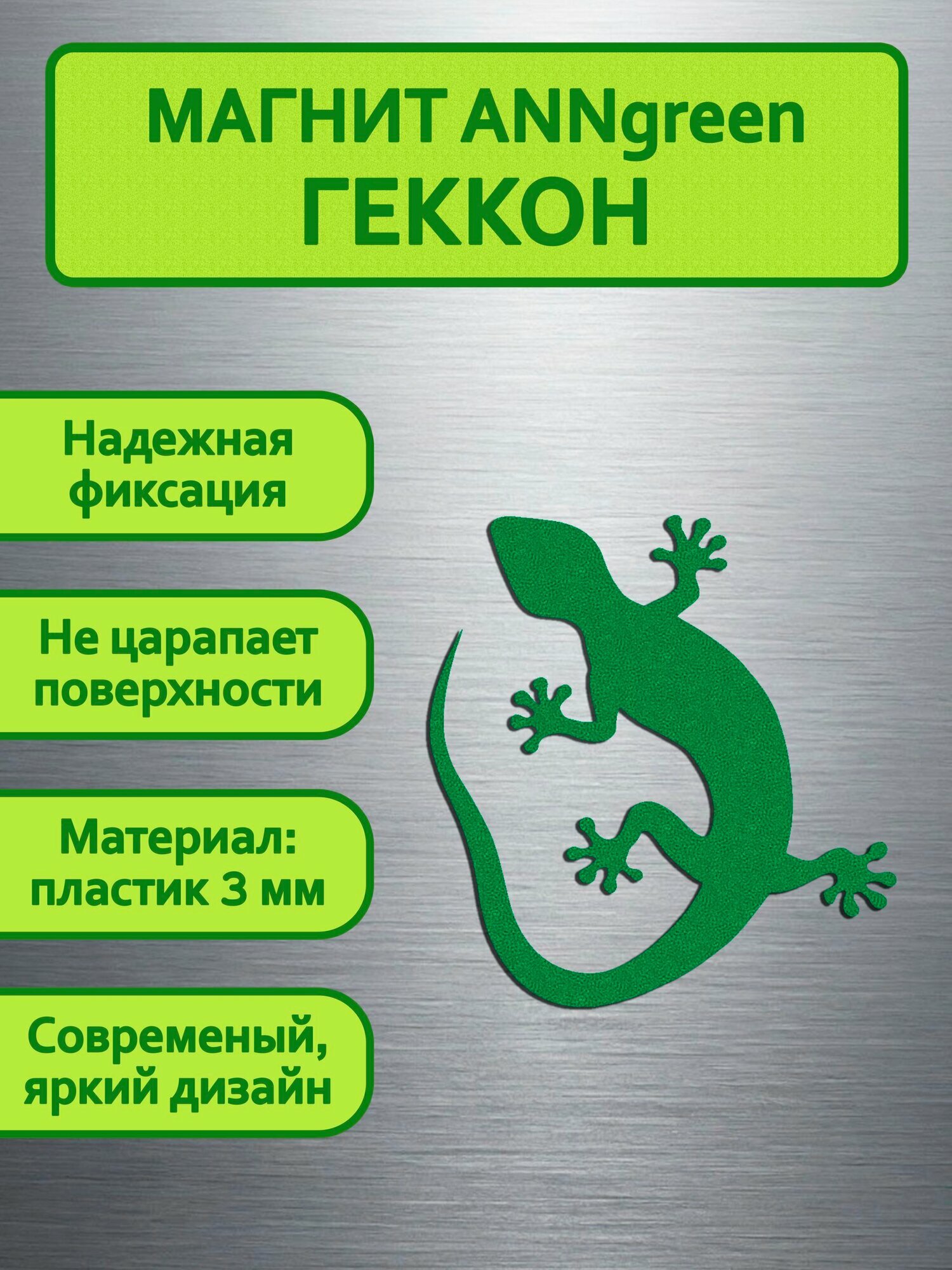Магнит "Геккон"
