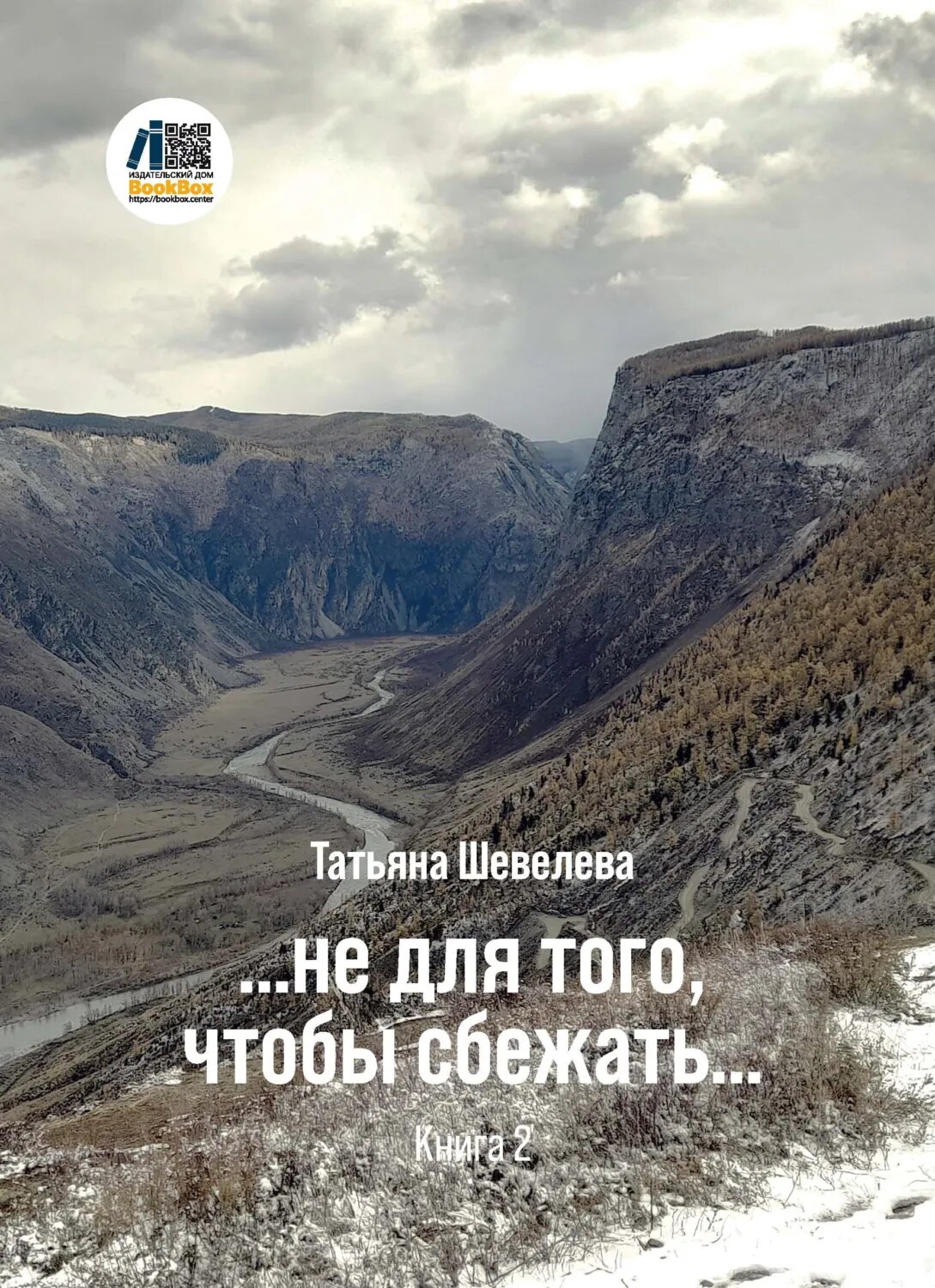 … не для того, чтобы сбежать. Книга 2 [Цифровая книга]
