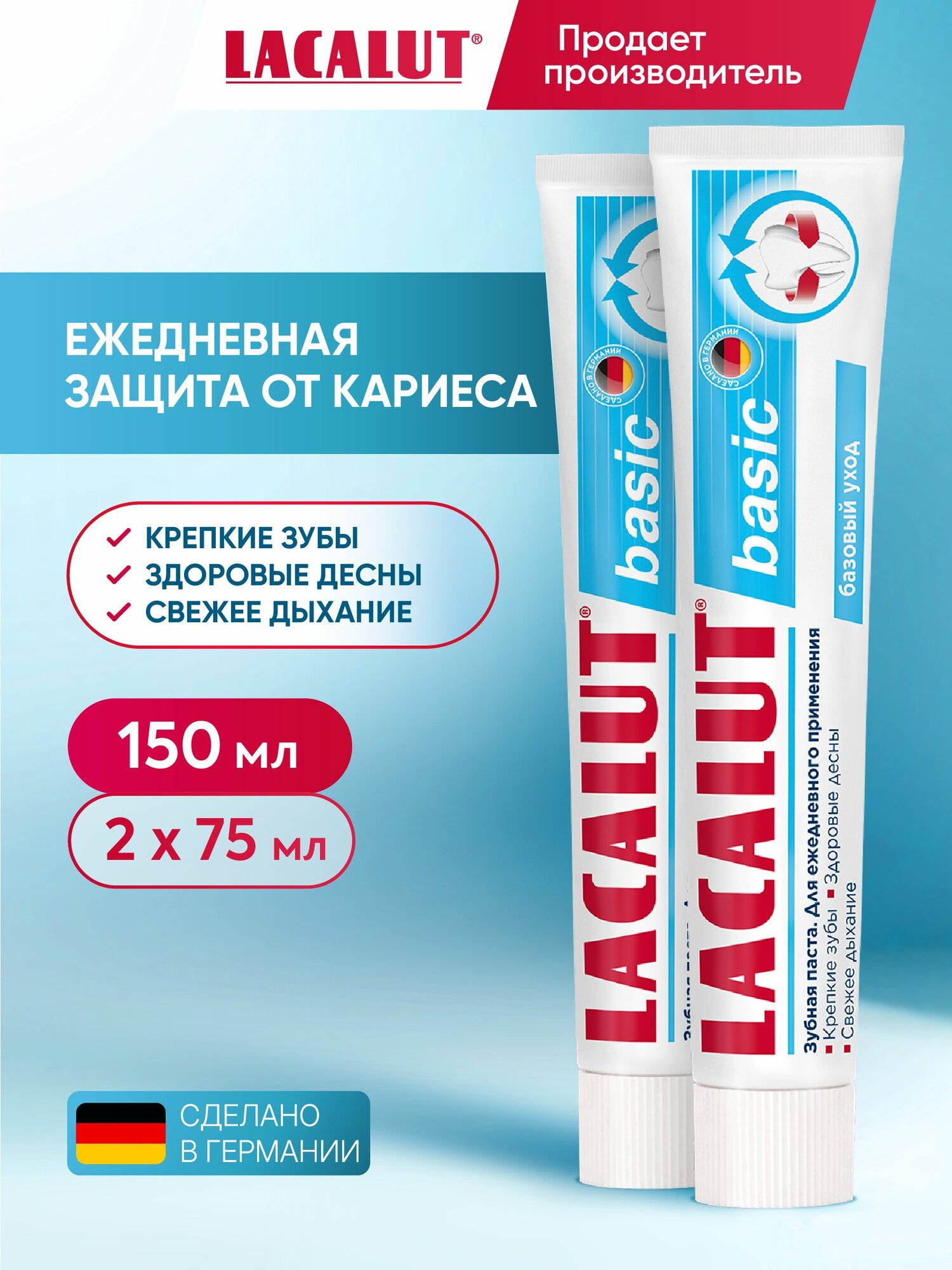 Зубная паста взрослая ежедневная защита и уход LACALUT Basic, 75 мл х 2 шт