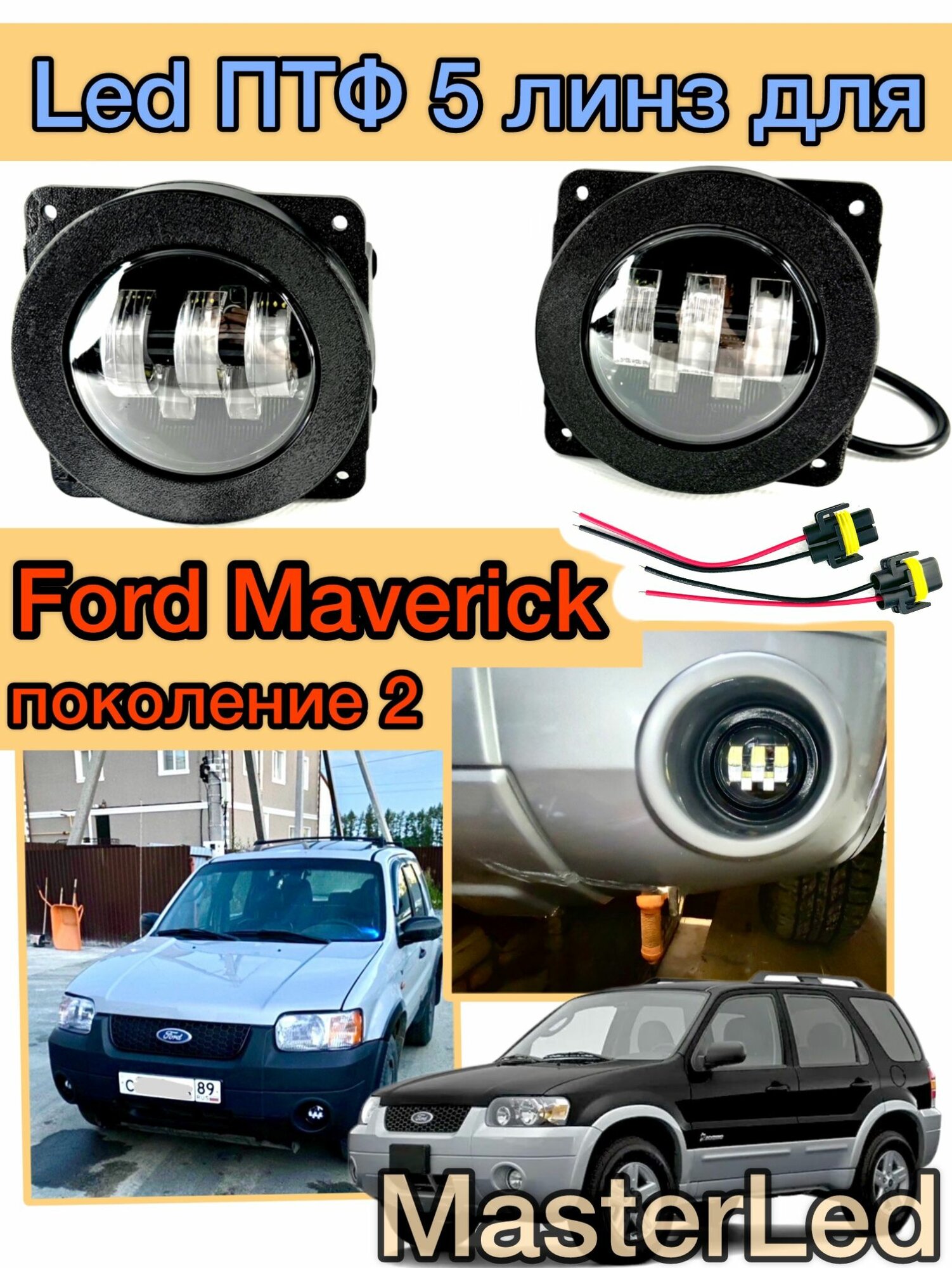 Противотуманные фары для Ford Maverick (Escape), линзованные Led ПТФ для Форд Маверик