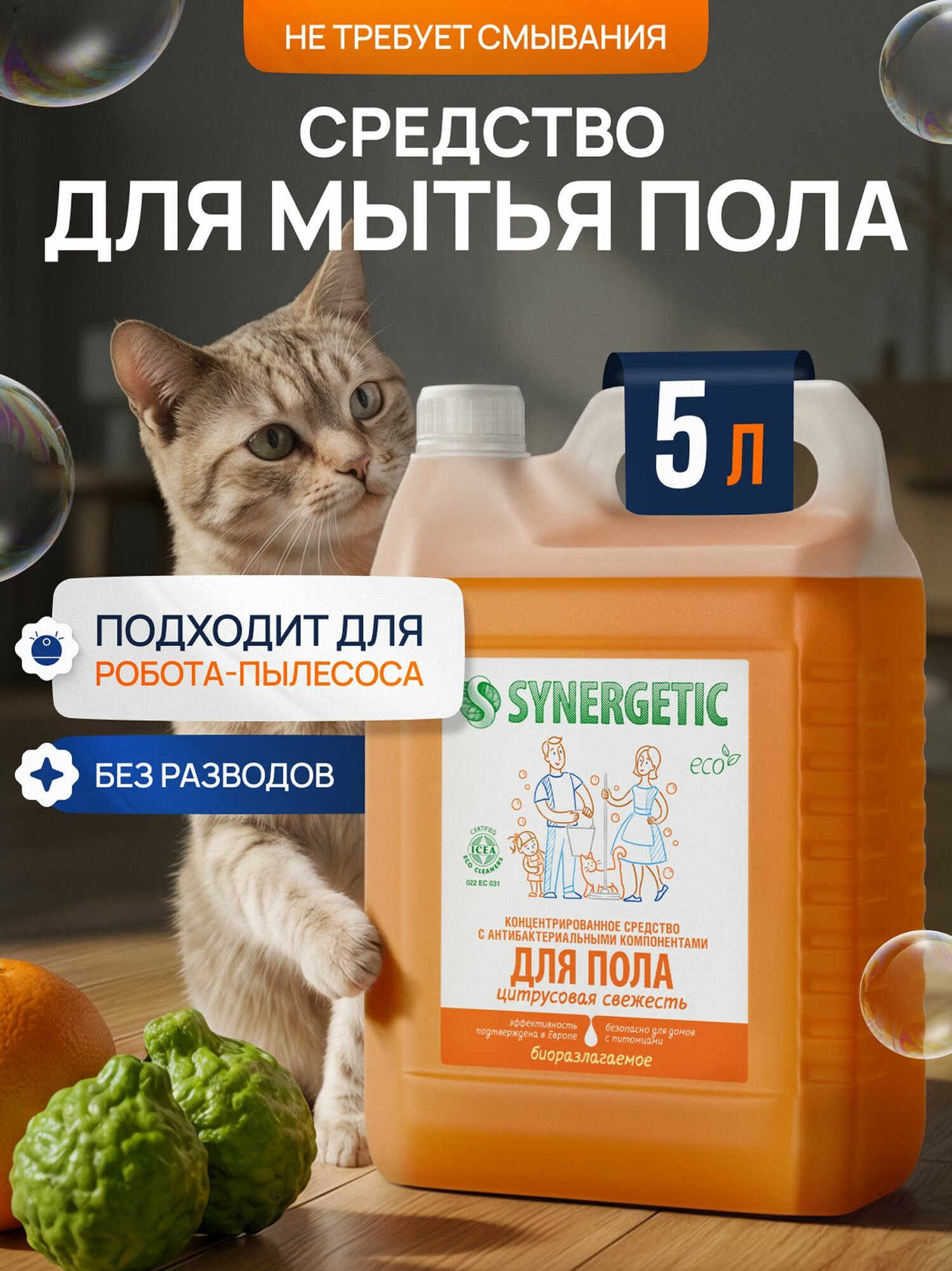 Средство для мытья пола и поверхностей SYNERGETIC "Цитрусовая свежесть" 5 литров
