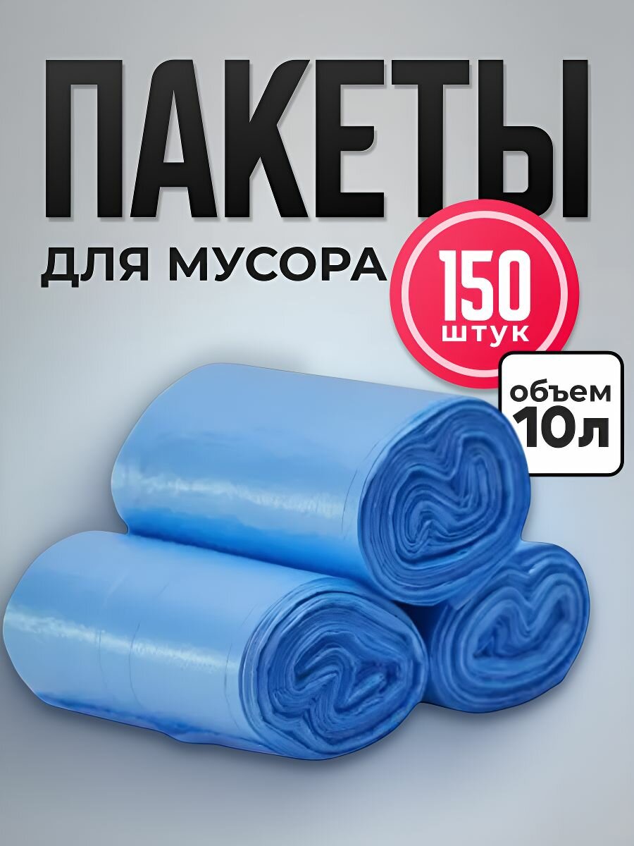 Мешки для мусора 10 л, 6мкм, 150 шт мешки для отходов пакеты для мусора мусорные мешки пакеты 10л