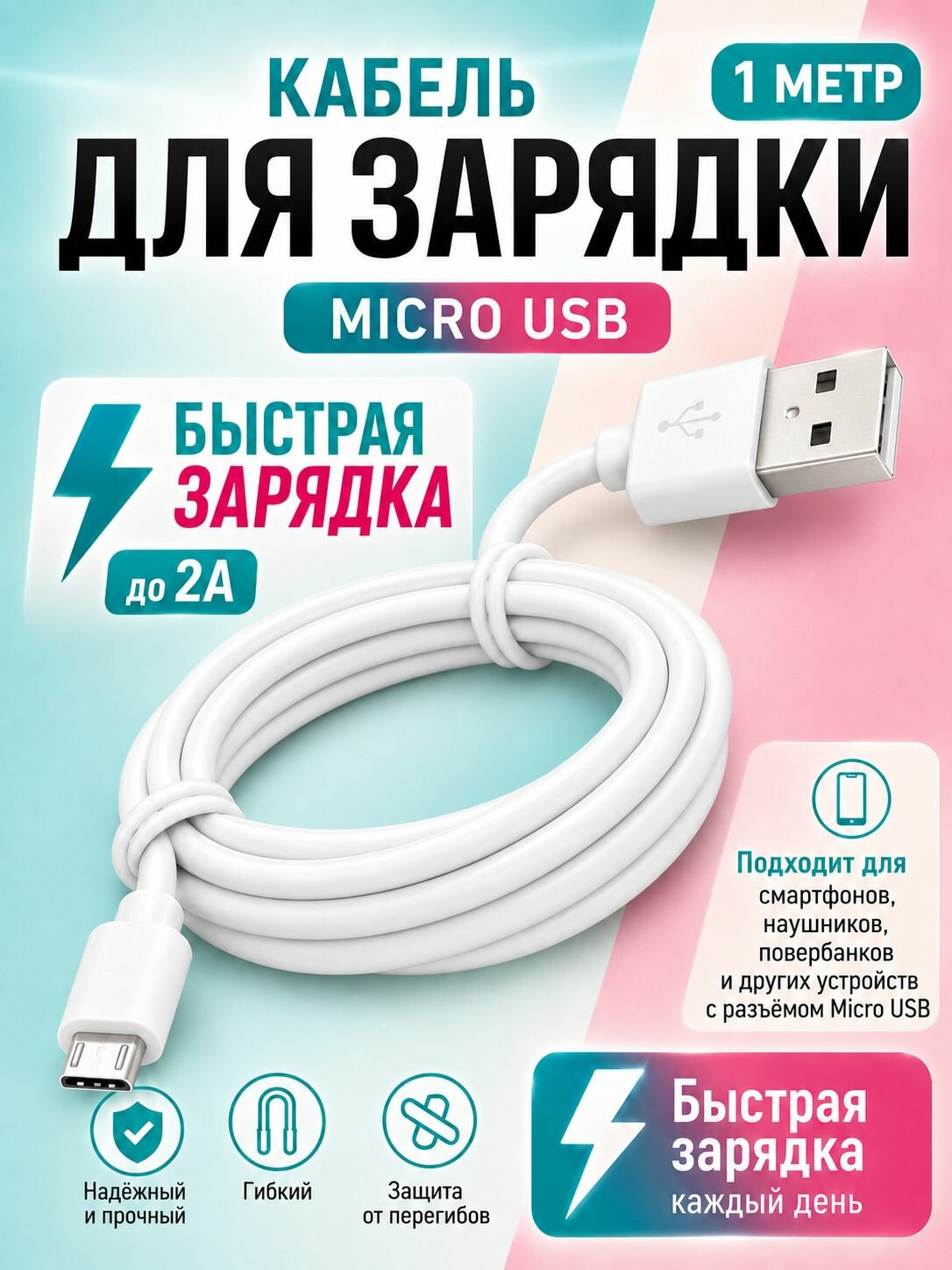 Кабель Micro USB 1 метр универсальный USB-MicroUSB провод для зарядки и передачи данных