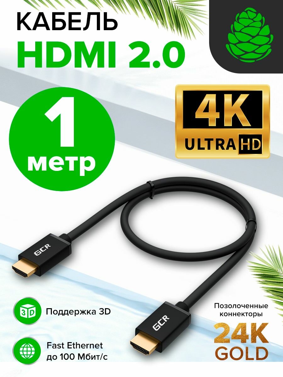 Современный кабель HDMI 2.0 1 метр GCR для Apple TV PS4 UHD 4K 3D 18 Гбит/с 24K GOLD 60Hz черный провод HDMI