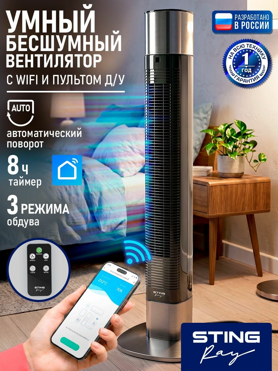 STINGRAY Вентилятор напольный колонный 60Вт, черный