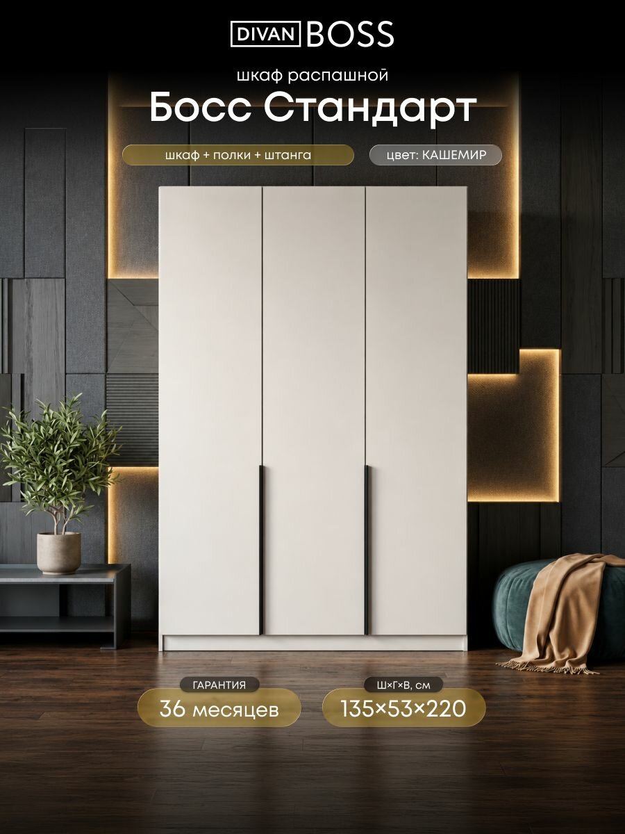 Шкаф распашной, Босс Стандарт, 135х53х220 см, 3х дверный, кашемир