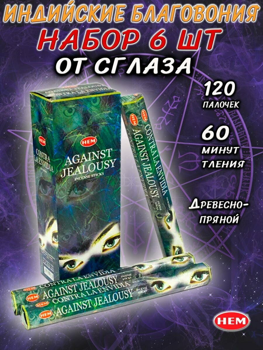 Набор благовоний ароматические палочки от сглаза