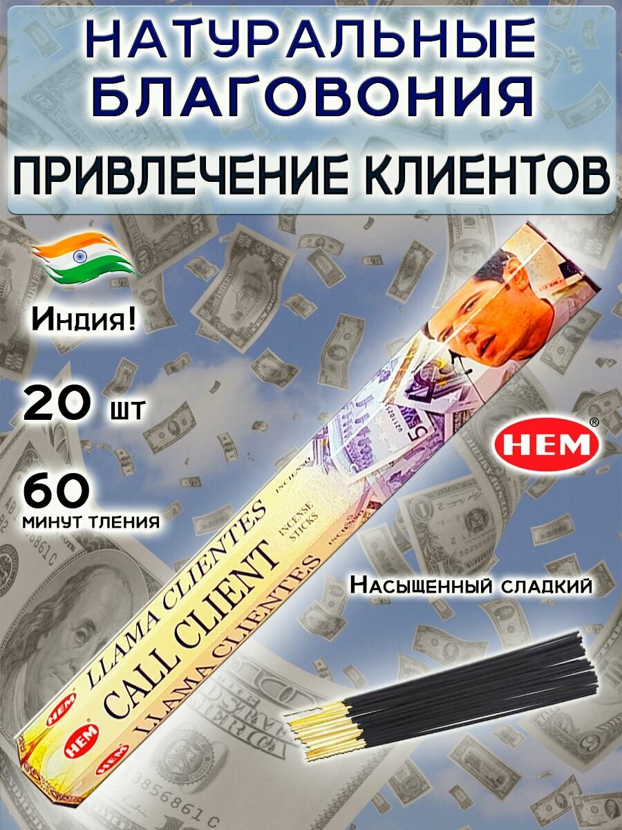 Ароматические палочки Привлечение клиентов
