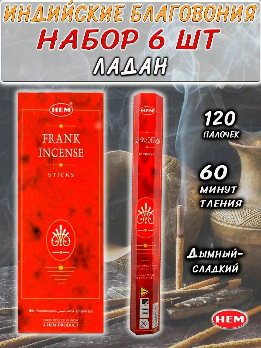 Набор благовоний ароматические палочки ладан