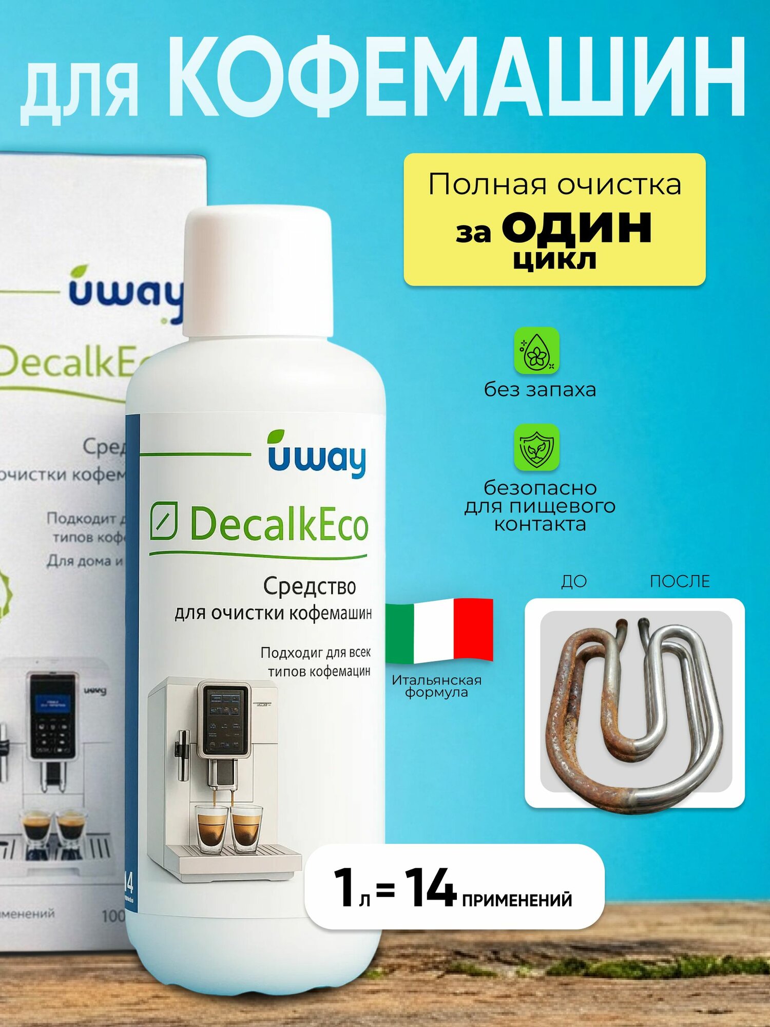 UWAY: Средство от накипи для кофемашин 1 литр