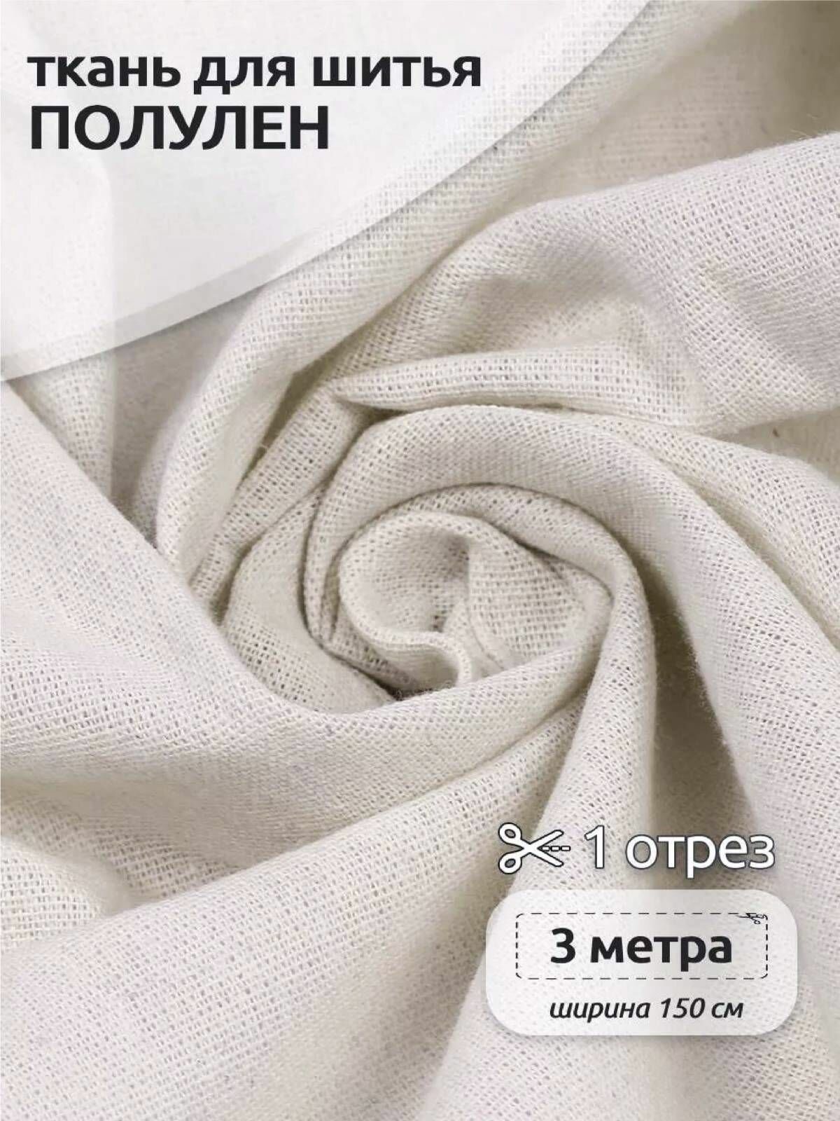 Ткань для шитья лен смесовый, 1,5 х 3 м (лен, хлопок, полиэстер), полулен однотонный белый льняная ткань полулён однотонный ткань для шитья