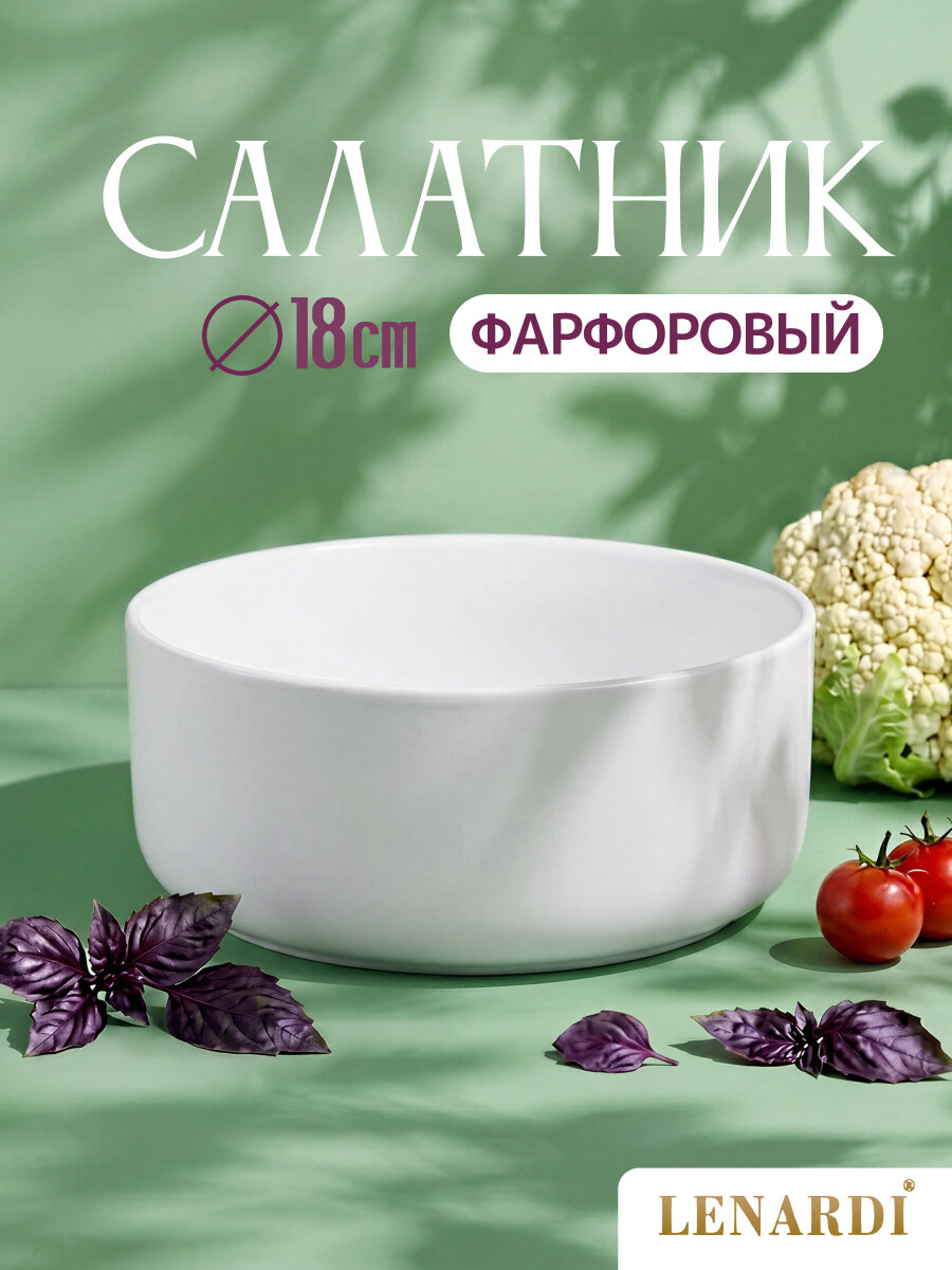 Салатник 18 см. "Bianco" в подарочной упаковке. Lenardi. Фарфор.