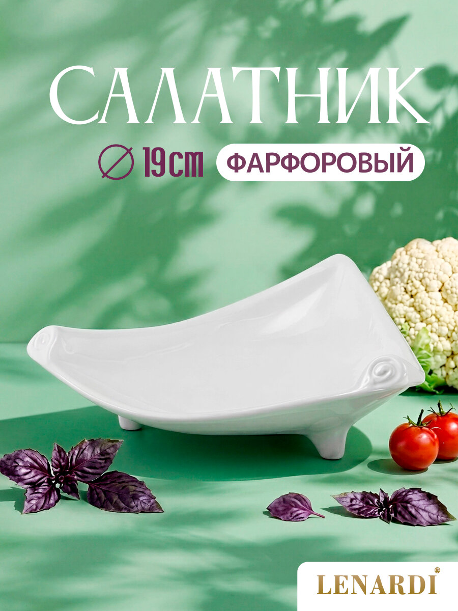 Салатник 19 см. "Bianco" в подарочной упаковке. Lenardi. Фарфор.