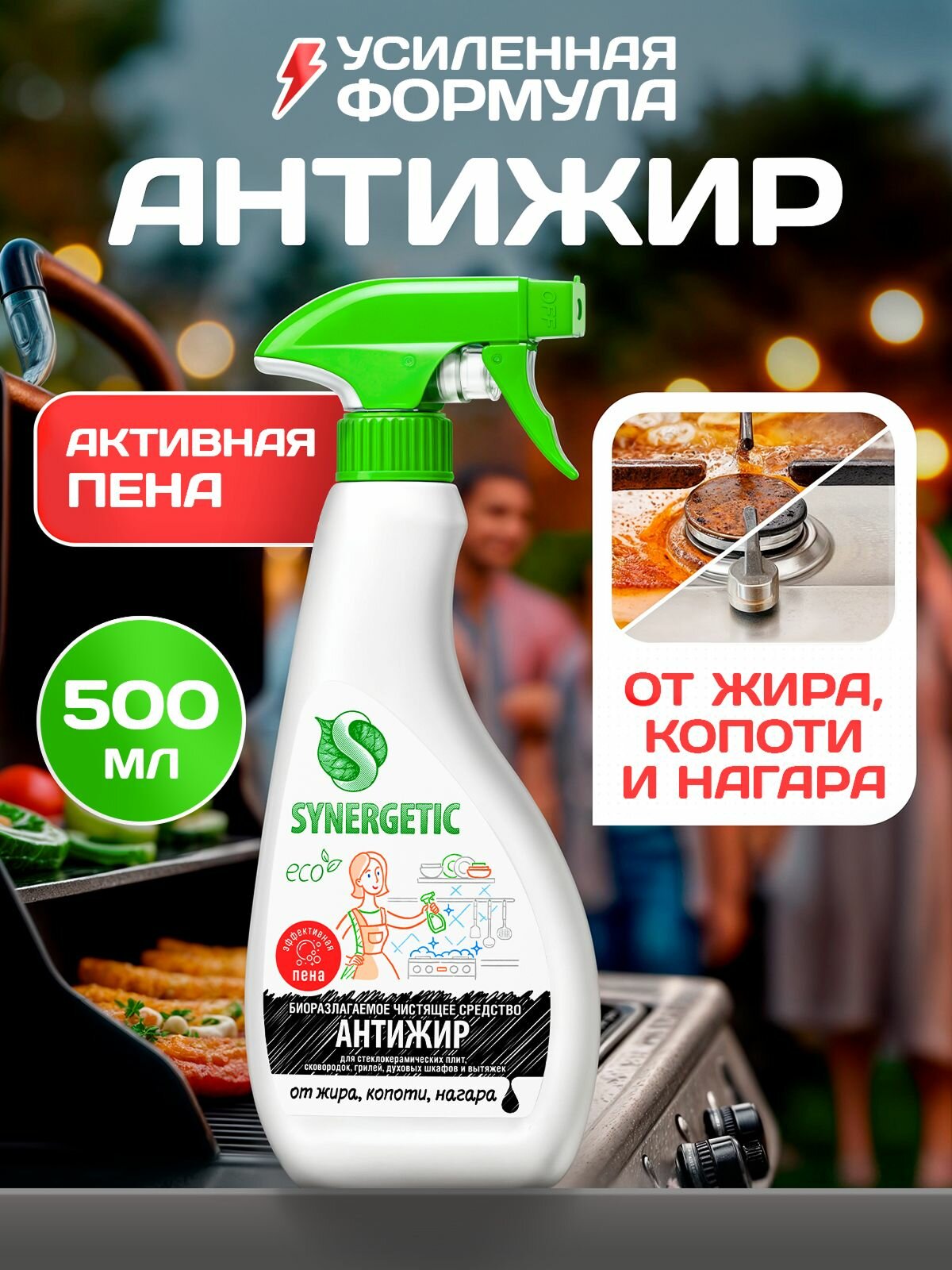 Антижир Средство для гриля и кухонных поверхностей пена SYNERGETIC 0,5л