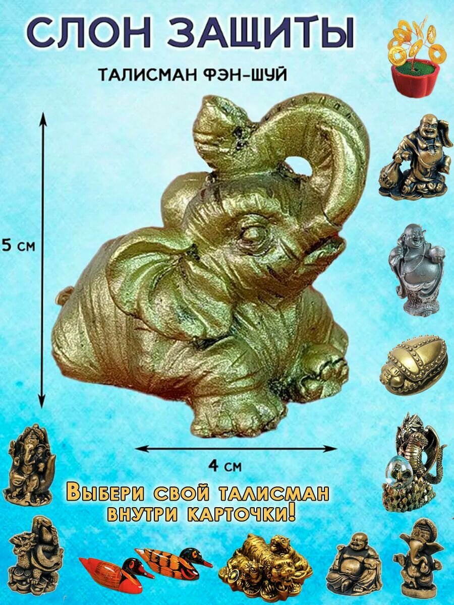 Фигурка декоративная, статуэтка на полку, талисман фэн шуй; Слон защиты