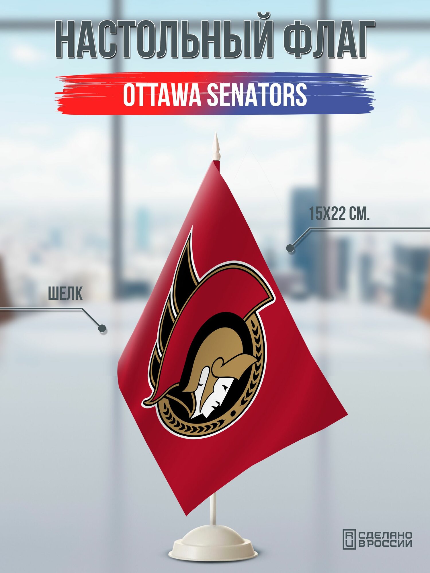 Сувенирный флаг ХК Оттава Сенаторз / Ottawa Senators