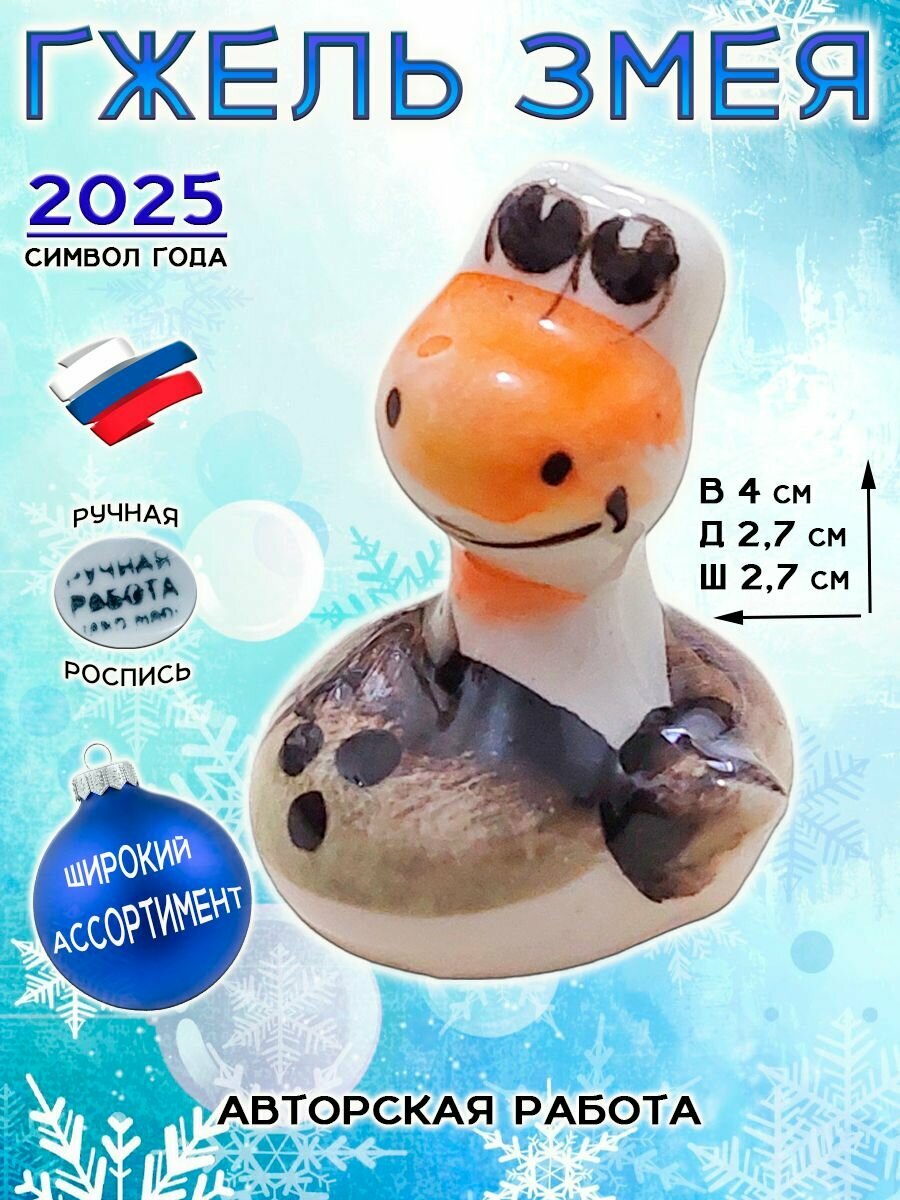 Фигурка Змея Гжель символ 2025 года