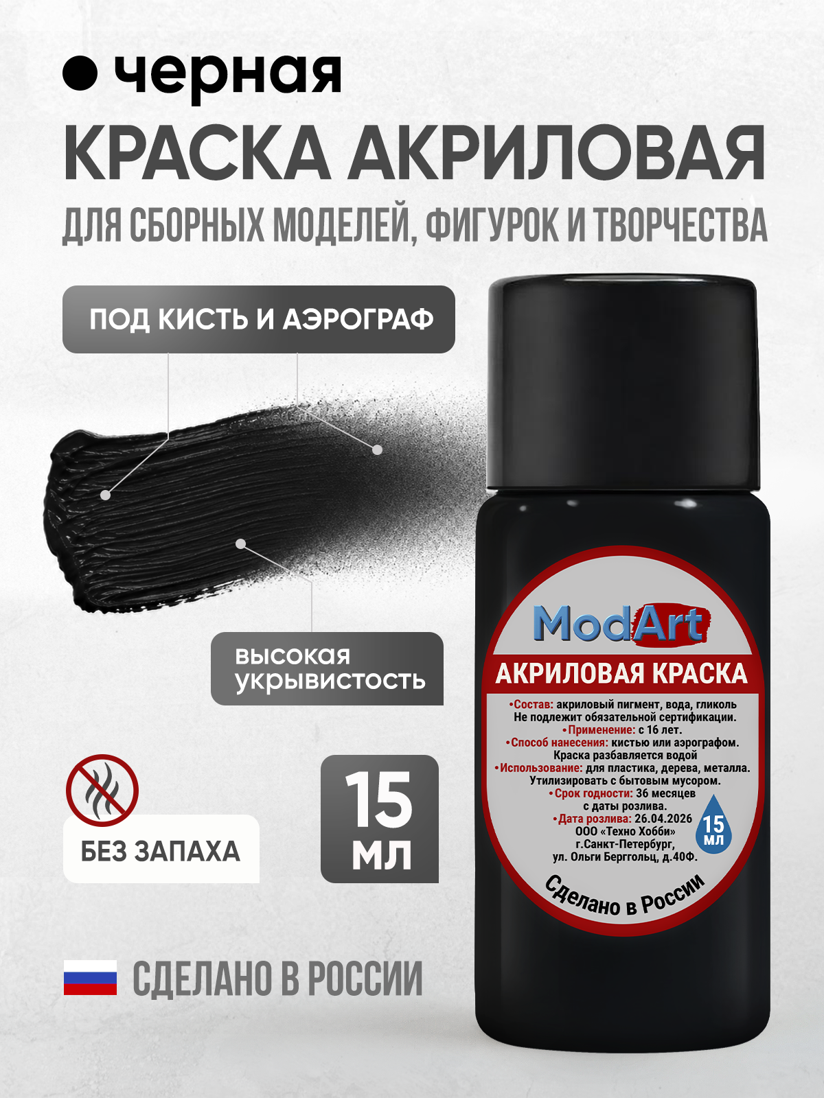 Акриловая краска ModArt для сборных моделей, фигурок и других видов творчества, черная