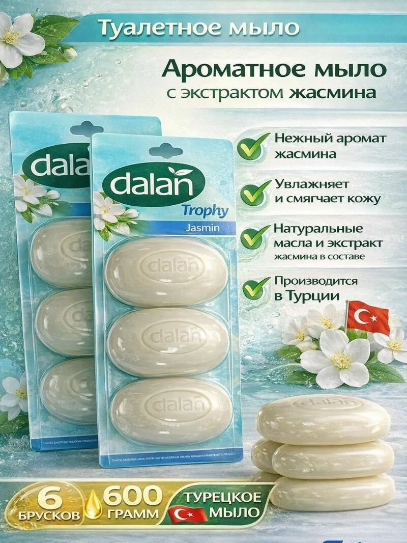 Dalan натуральное турецкое мыло Жасмин, 6 шт