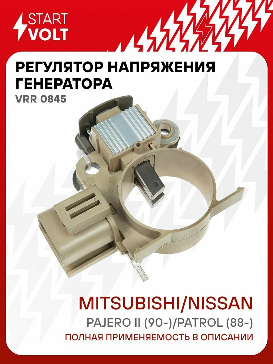 Регулятор напряжения генератора Mitsubishi Pajero II / Nissan Patrol STARTVOLT VRR 0845