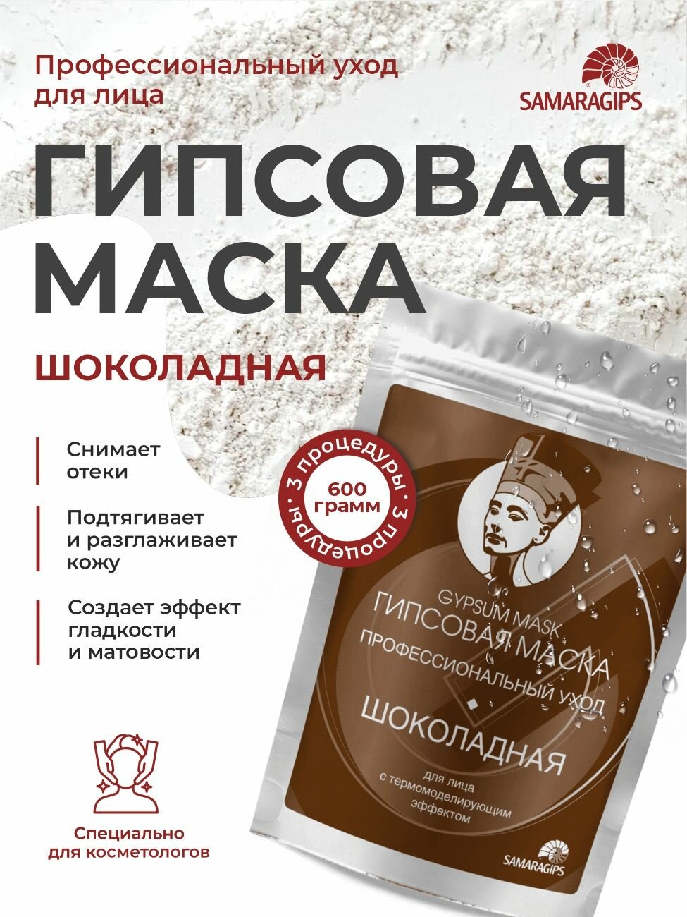 Samaragips/ Гипсовая термомоделирующая маска GYPSUM MASK для лица шоколадная/600г
