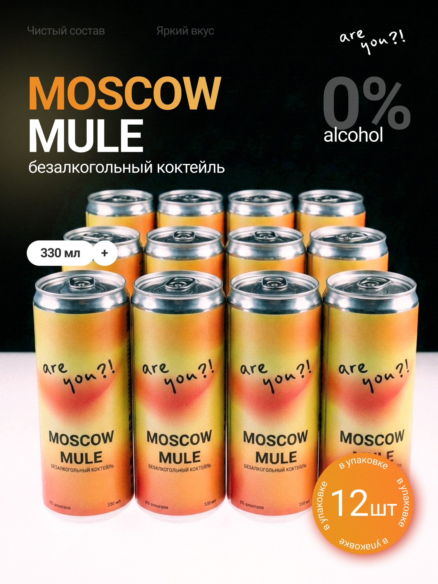 Напиток безалкогольный "Московский Мул", моктейль, газированный, 330 мл, 12 шт.