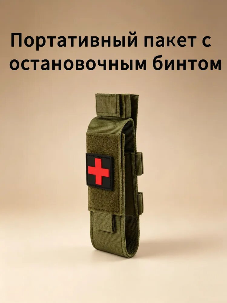 Сумка для жгута остановки кровотечения с системой Molle, тактический подсумок для EDC