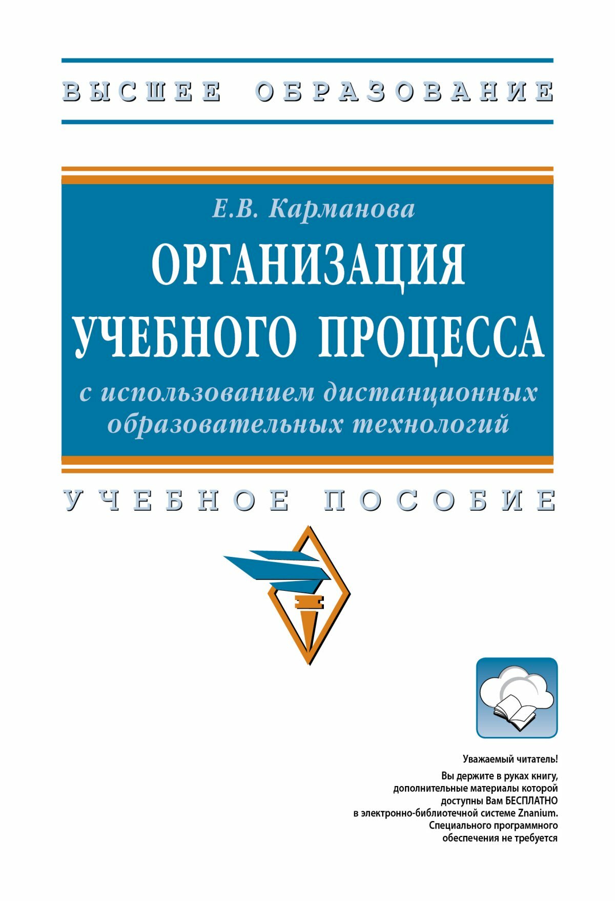 Организация учебного процесса с использованием дистанционных образовательных технологий: Уч. пос. Карманова Е. В. Во