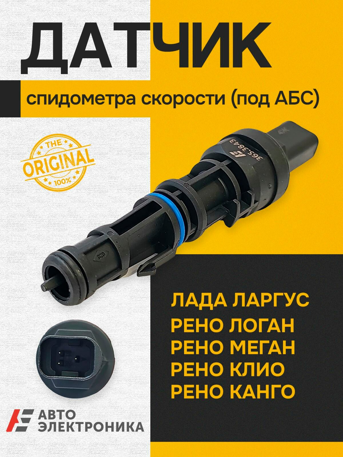 Датчик спидометра скорости для а/м Лада Ларгус, Рено Логан, Меган, Клио, Канго (с АБС) Автоэлектроника Калуга 365.3843 аналог Renault OEM 7700418919