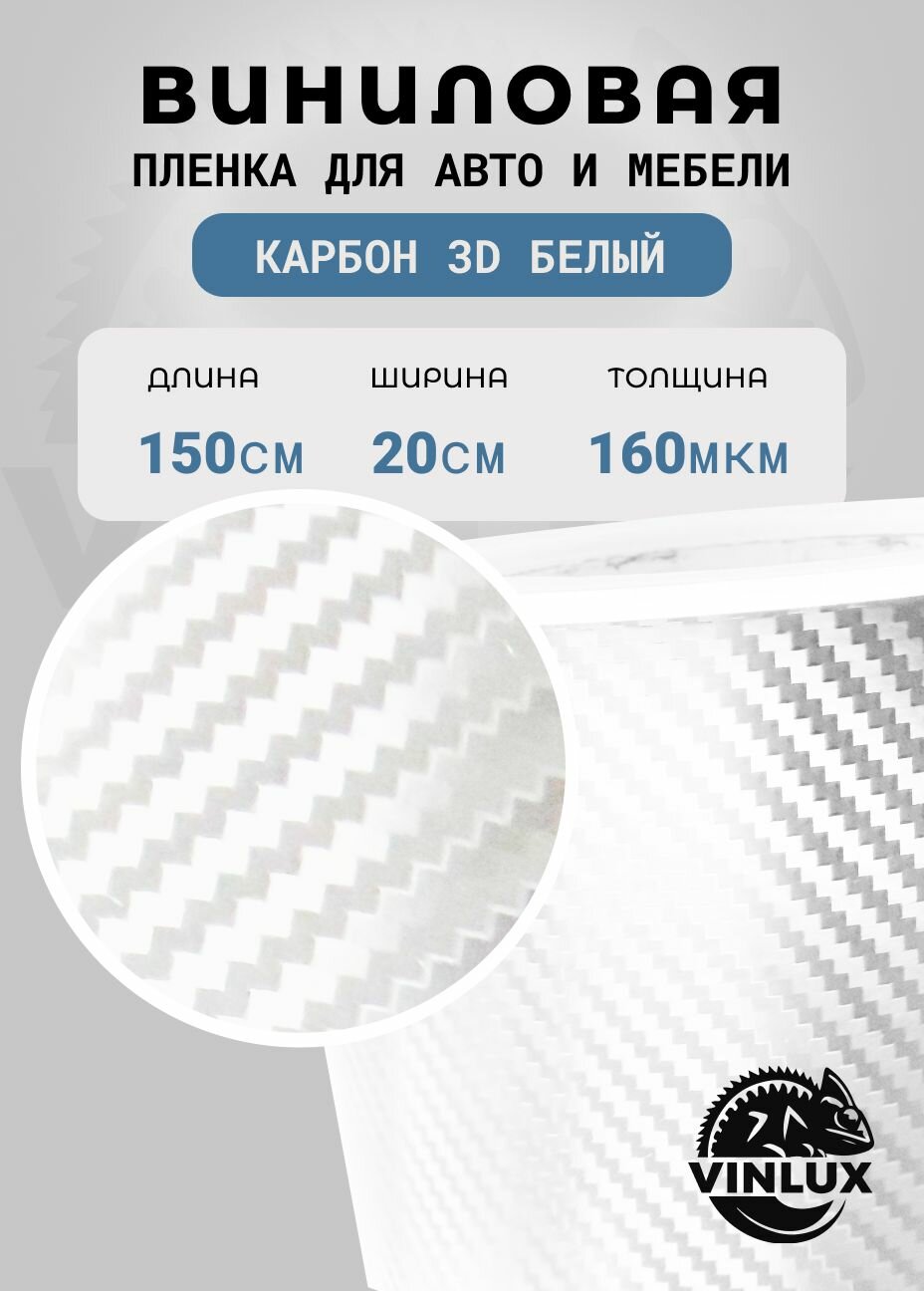Премиум самоклеящаяся пленка для авто и мебели Карбон 3D матовый белый 20х152 см