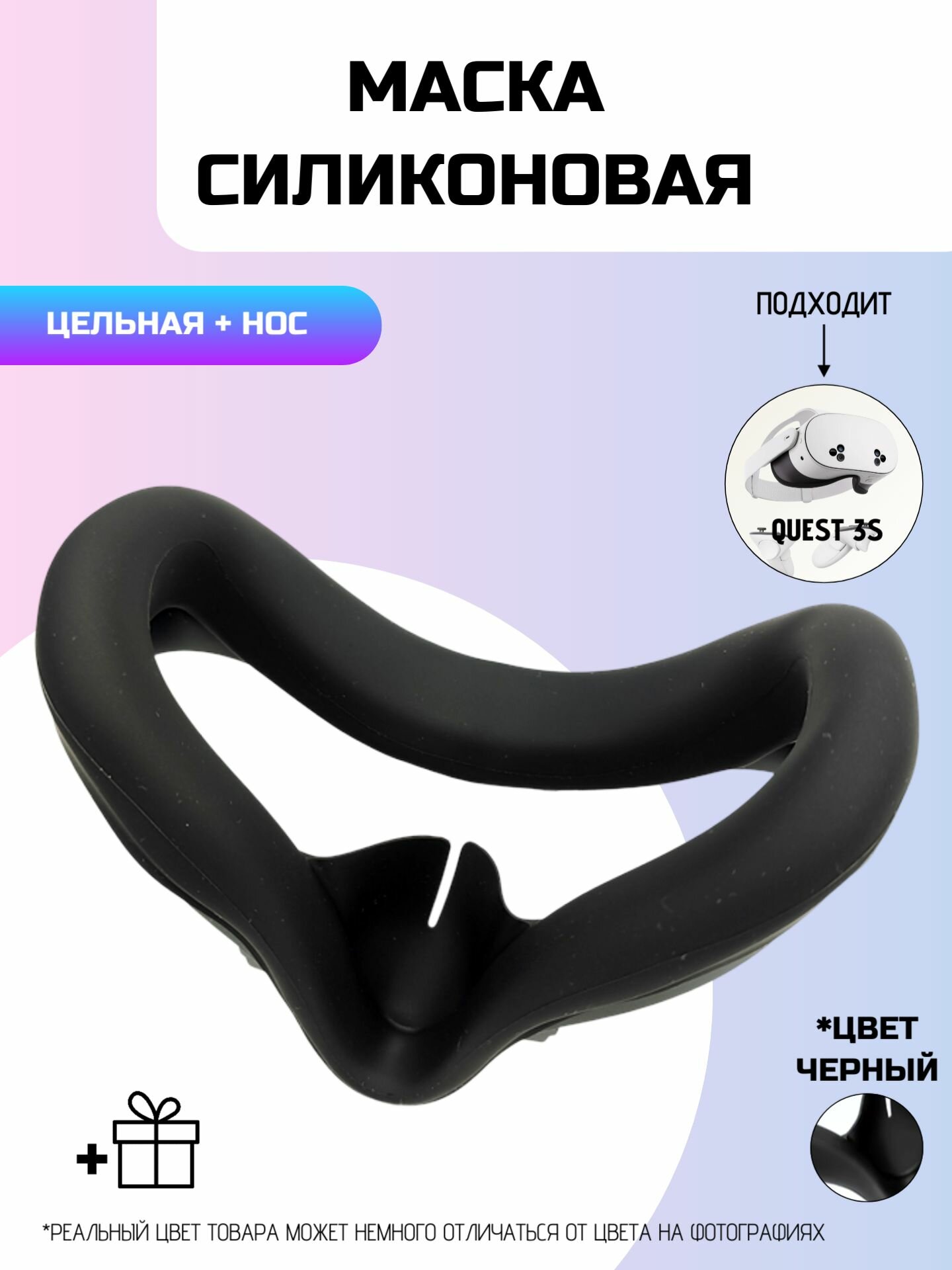 Маска силиконовая для Oculus Quest 3S черная