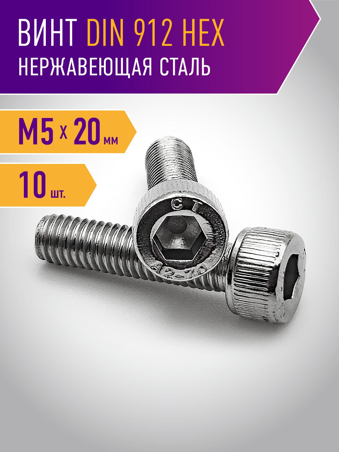 Винт DIN 912 M5 x 20 шестигранник 10 шт, нержавейка болт винт М5 крепеж шестигранная головка нержавеющая сталь