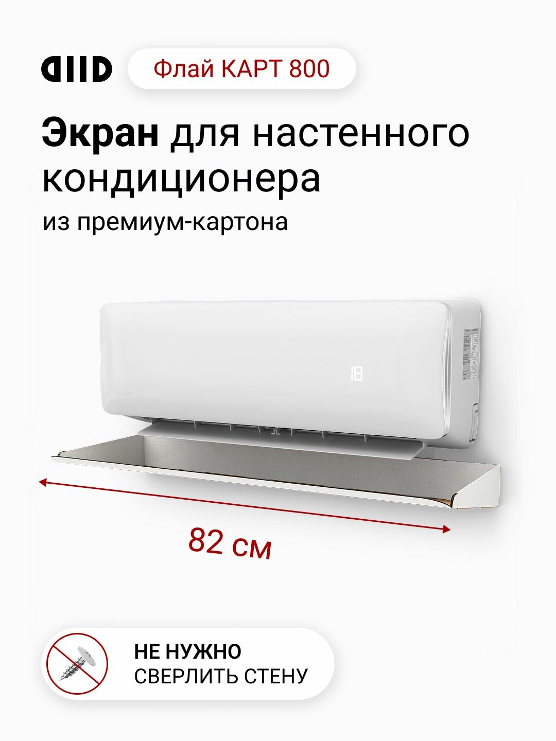 DIID Флай карт 800 экран для настенного кондиционера, цвет: белый / бурый