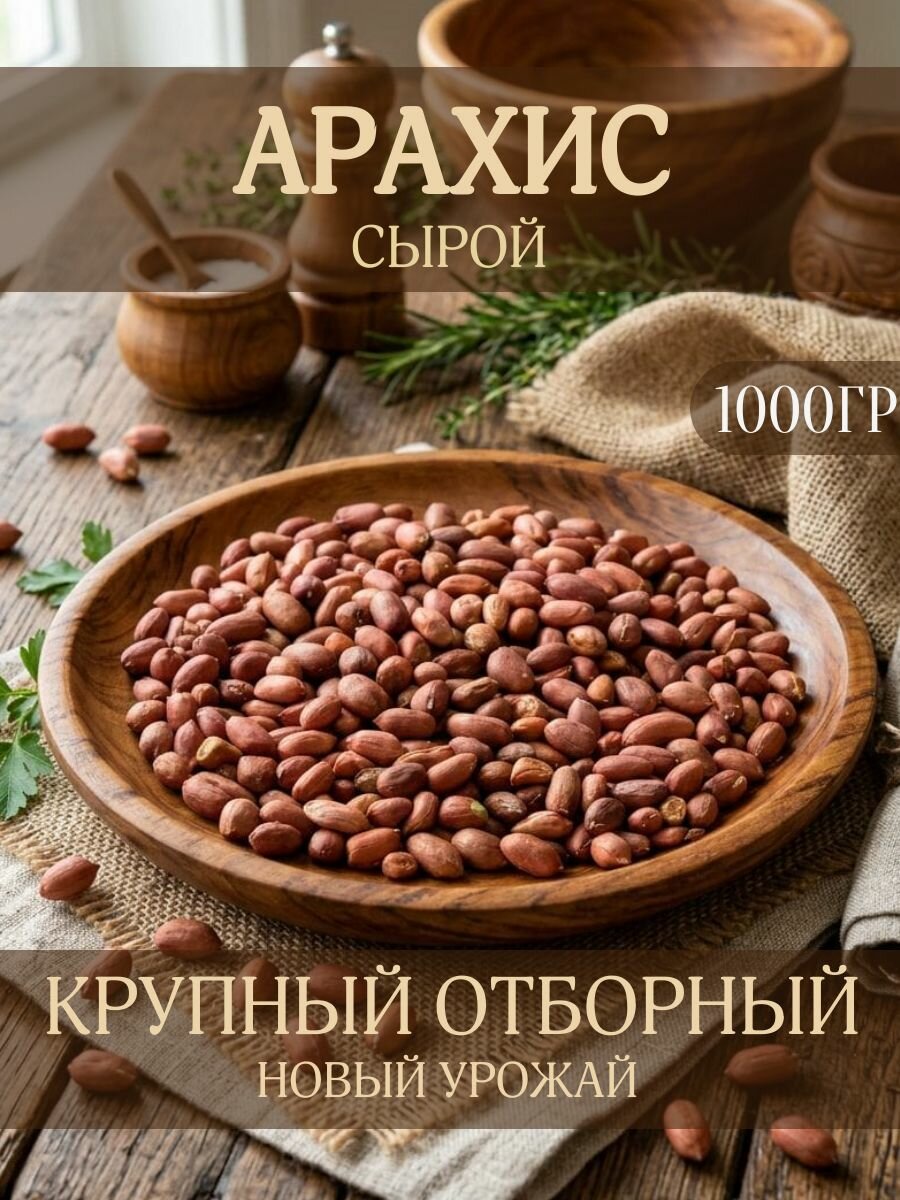 Арахис сырой очищенный 1 кг