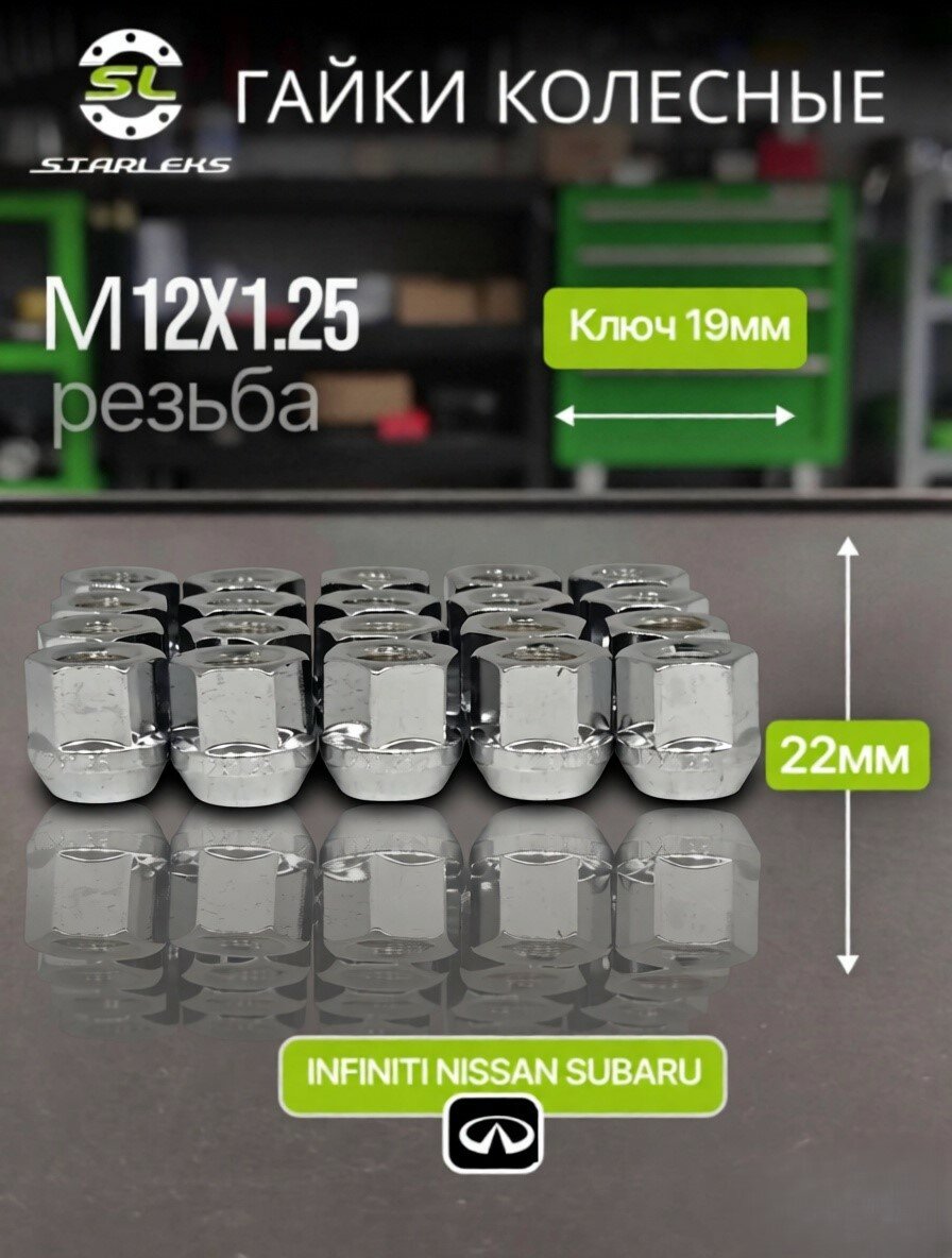Гайка колесная Starleks 400044HT, M12x1,25 конус, высота 22мм, ключ 19мм, 20 штук