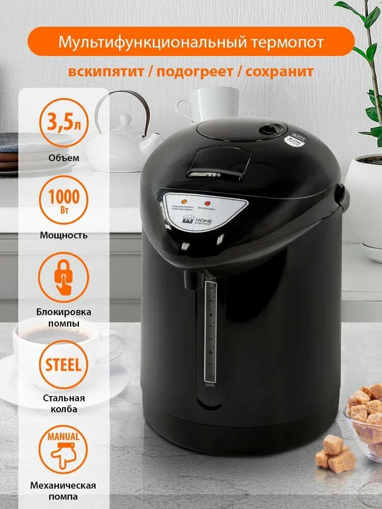 HOME ELEMENT Термопот электрический 3,5 л, темный титан