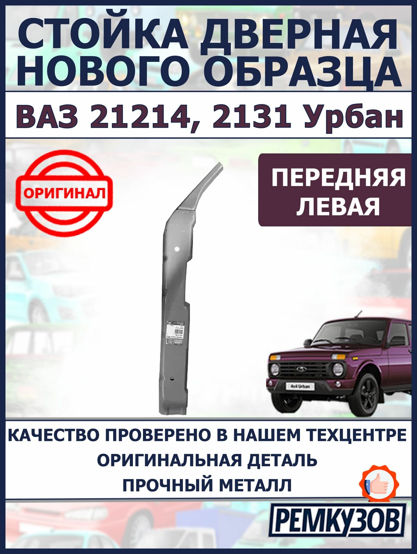 Стойка дверная передняя левая нового образца ВАЗ 21214, 2131 Урбан