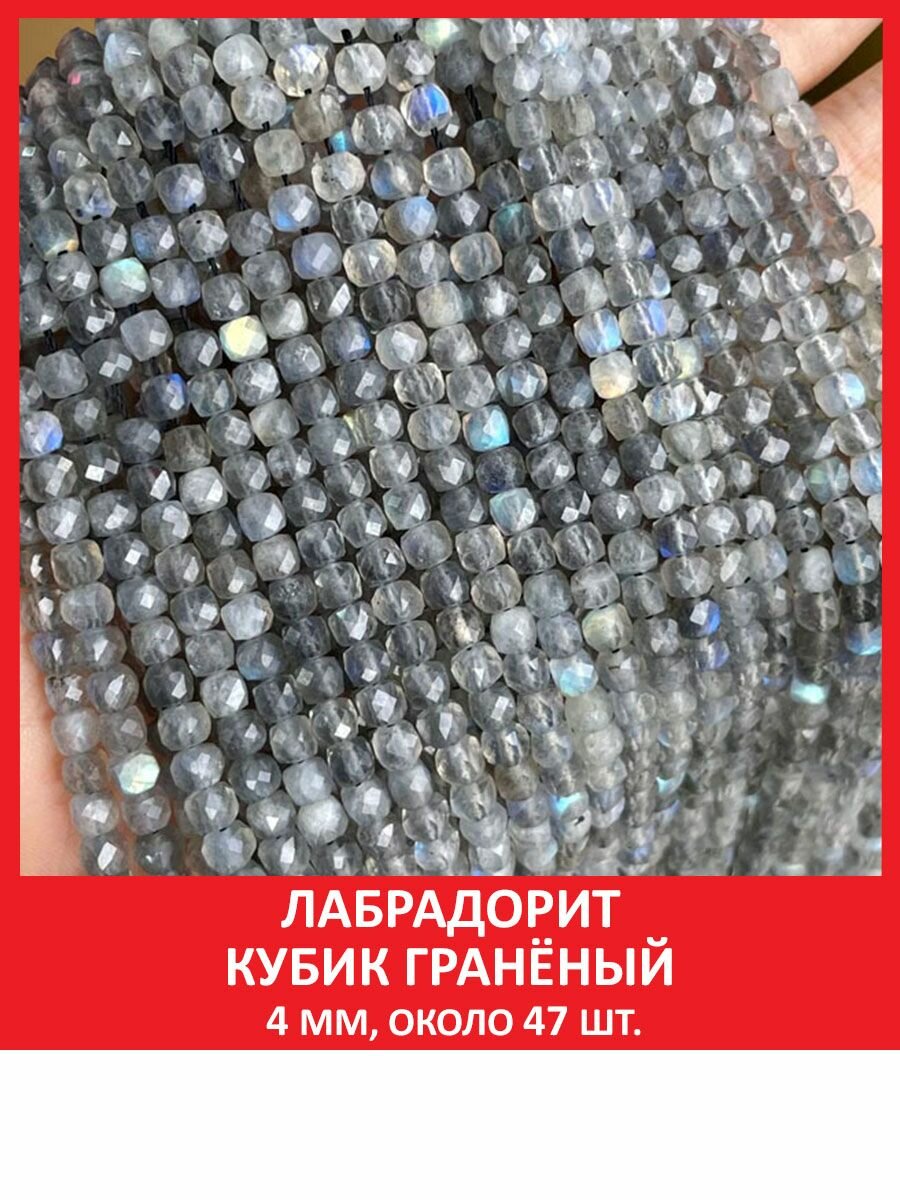 Лабрадорит кубик гранёный 4 мм, бусины на нитке (около 47 шт)