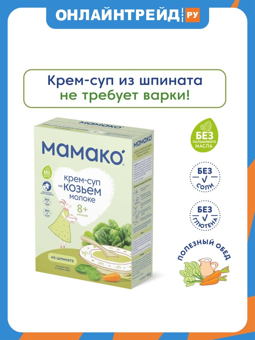 Детский крем-суп Мамако' из шпината на козьем молоке 150 г