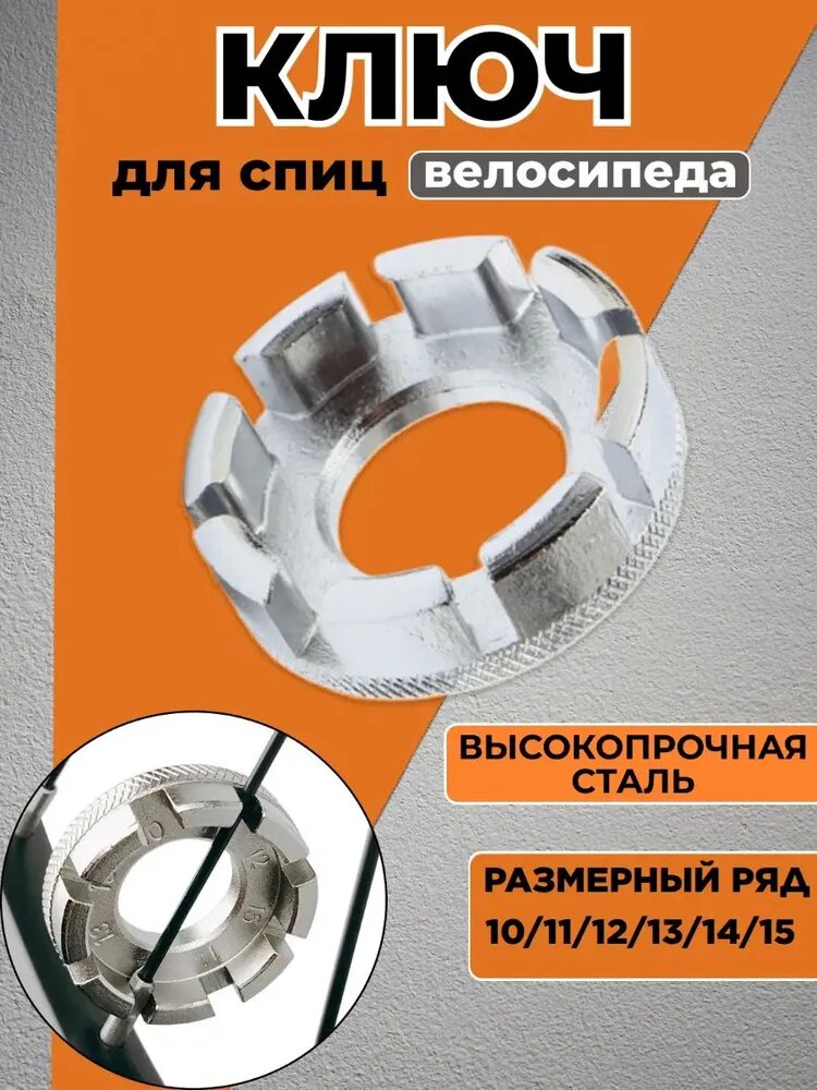 Ключ для спиц велосипедный (ниппельный) 10G/11G/12G/13G/14G/15G спицевой,1 шт.