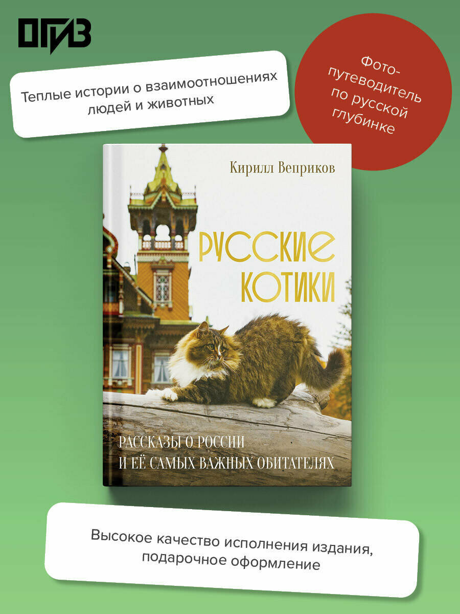 Русские котики. Рассказы о России и её самых важных обитателя. Кирилл Веприков
