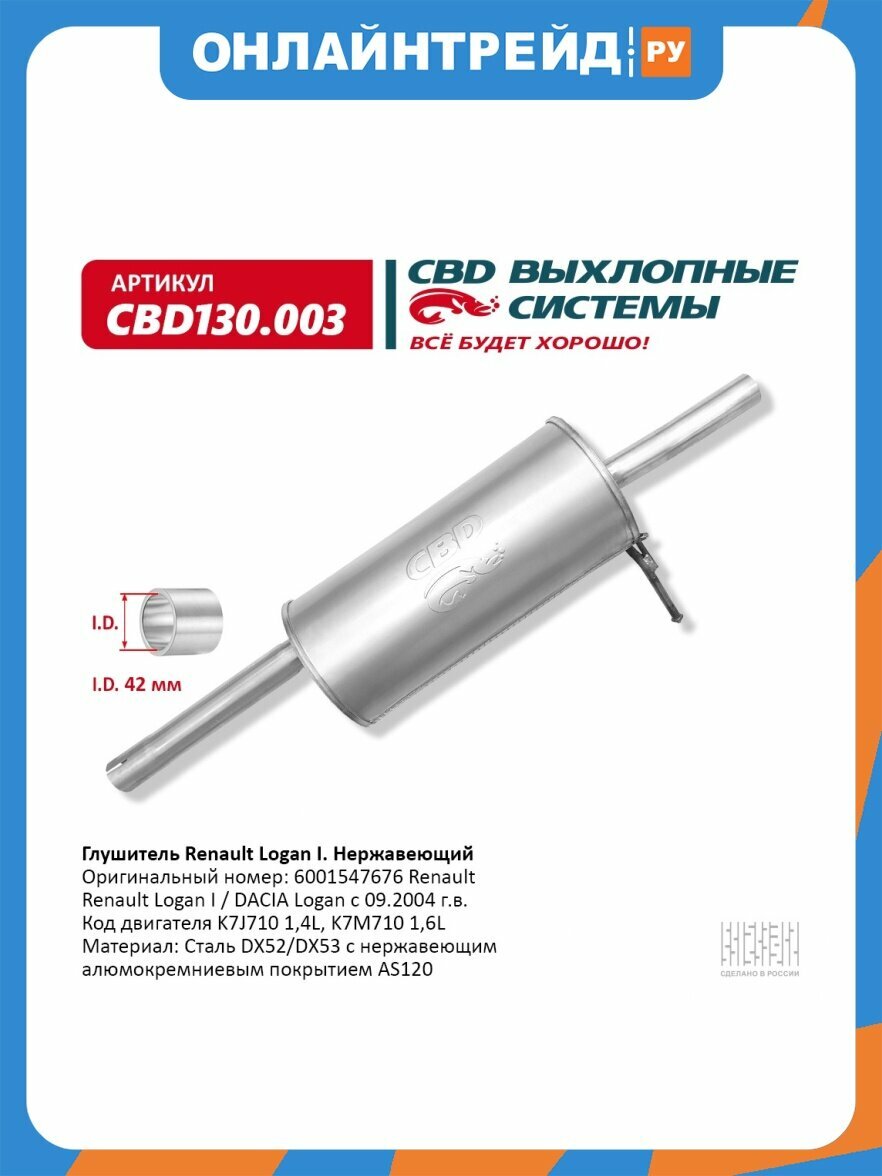 Глушитель Cbd для Renault Logan I, DACIA Logan, 130.003