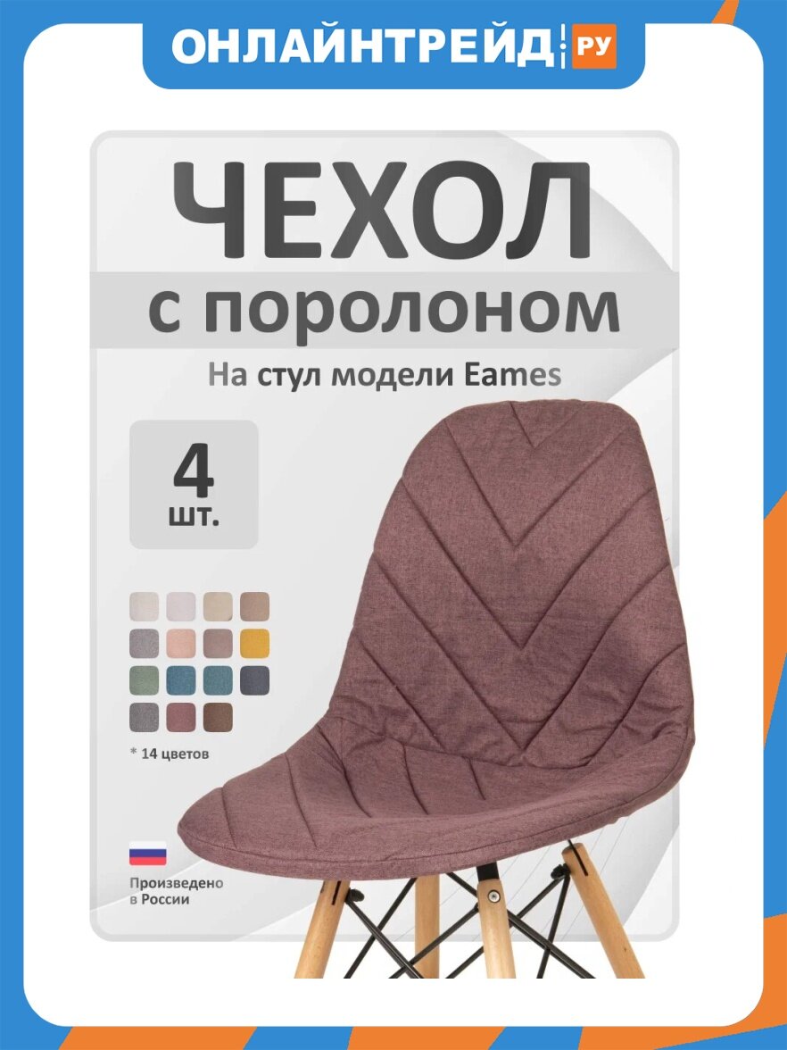Чехол на стул Luxalto для модели Eames/Aspen, рогожка бордовый (Laguna 380), комплект 4 шт.