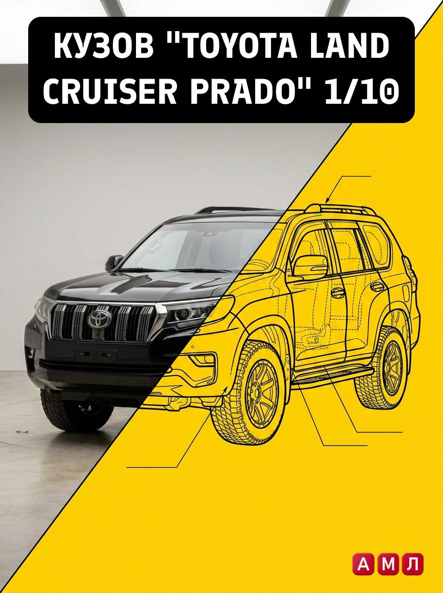 Проект чертеж Кузов Toyota Land Cruiser Prado в масштабе 1/10 из пластика для радиоуправляемых моделей р/у своими руками - скачать и распечатать чертежи с размерами, пошаговая и поэтапная схема сборки