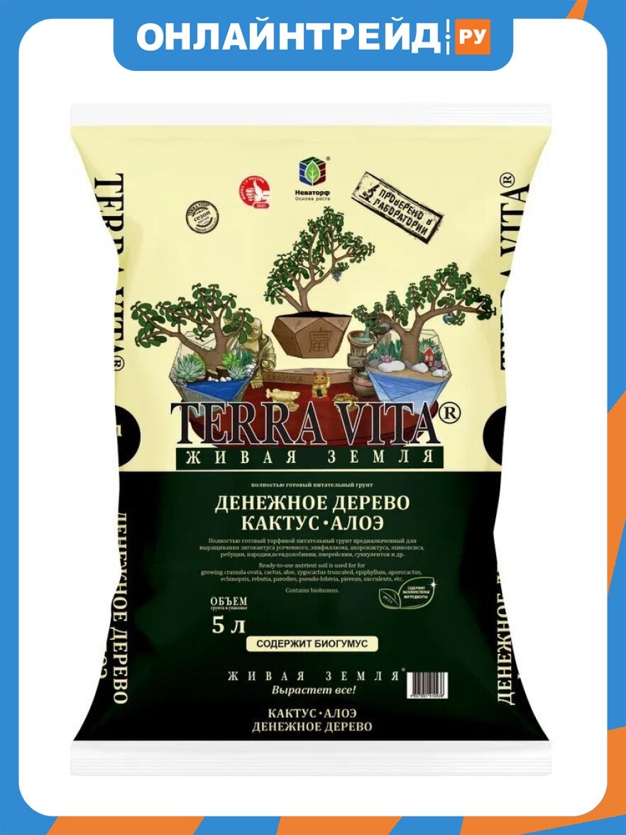 Грунт Terra Vita Живая Земля Денежное дерево-Кактус-Алоэ 5 л (2000224)
