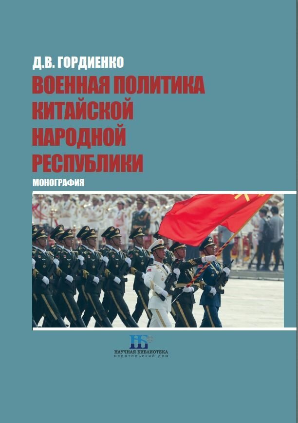Гордиенко Д. В. Военная политика Китайской Народной Республики
