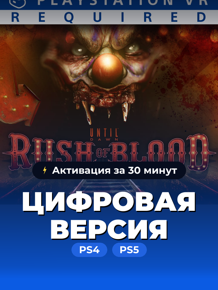 Игра Until Dawn: Rush of Blood для PlayStation 4, цифровая версия, без диска