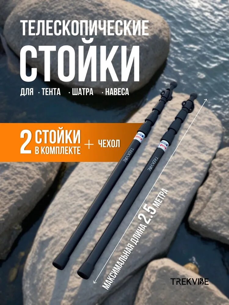 Стойки телескопические для тента 250см 2шт Trekvibe Черные