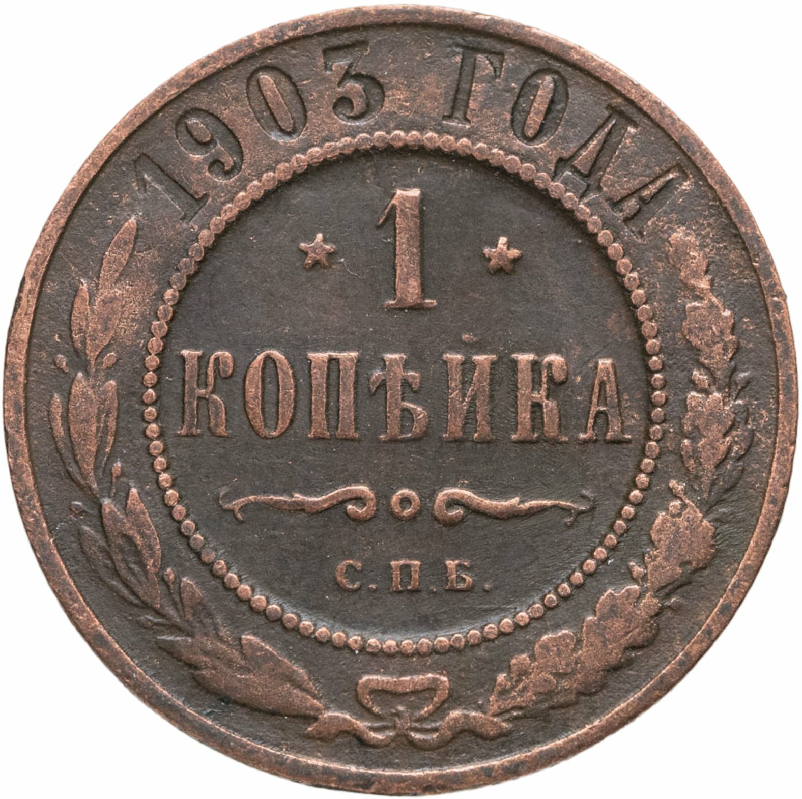 1 копейка 1903 СПБ, Медь, в сохранности VF